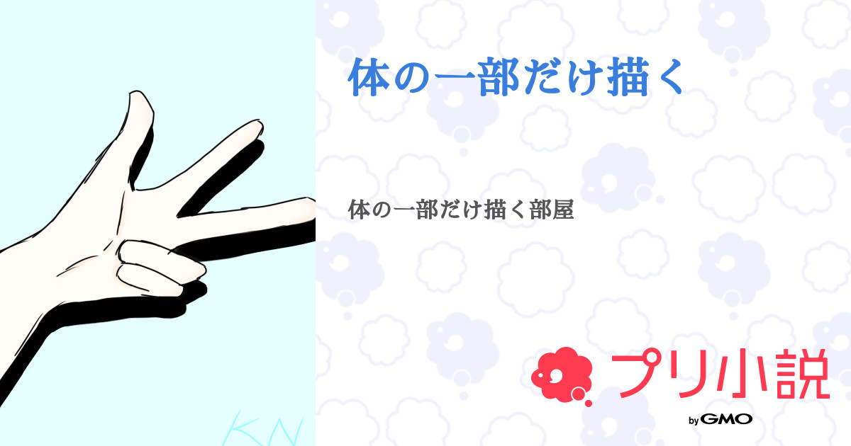 体の一部だけ描く - 全1話 【連載中】（🎬KN🗑️さんの小説） | 無料スマホ夢小説ならプリ小説 byGMO